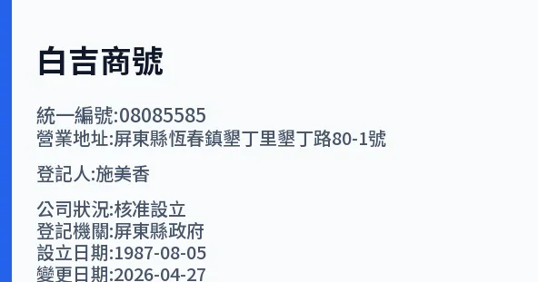 白吉商號的照片-統編 08085585(屏東縣) 公司登記資料與營業項目詳細圖表