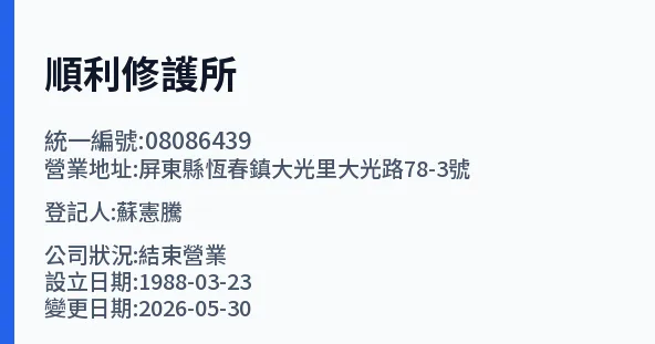 順利修護所的照片-統編 08086439(屏東縣) 公司登記資料與營業項目詳細圖表