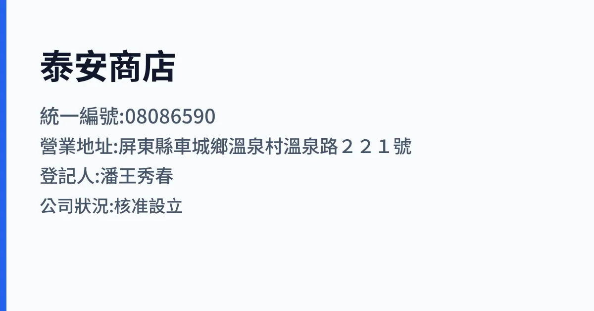 泰安商店 - 統編 08086590(屏東縣) 公司登記資料與營業項目詳細圖表