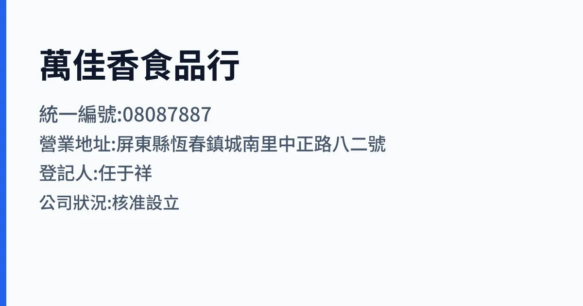 萬佳香食品行 - 統編 08087887(屏東縣) 公司登記資料與營業項目詳細圖表