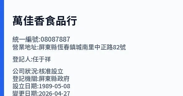 萬佳香食品行的照片-統編 08087887(屏東縣) 公司登記資料與營業項目詳細圖表