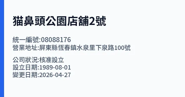 猫鼻頭公園店舖2號的照片-統編 08088176(屏東縣) 公司登記資料與營業項目詳細圖表