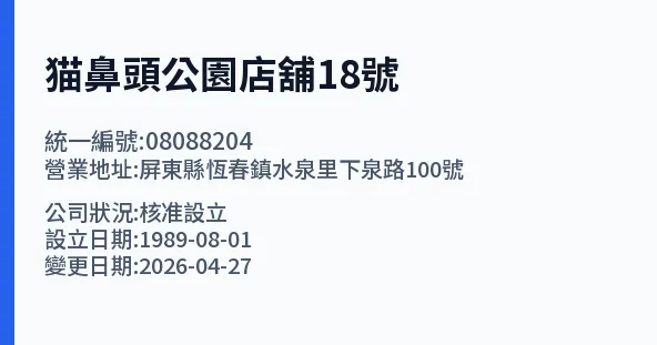 猫鼻頭公園店舖18號的照片-統編 08088204(屏東縣) 公司登記資料與營業項目詳細圖表