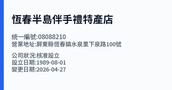 恆春半島伴手禮特產店的照片-統編 08088210(屏東縣) 公司登記資料與營業項目詳細圖表