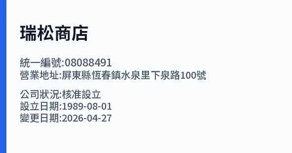 瑞松商店的照片-統編 08088491(屏東縣) 公司登記資料與營業項目詳細圖表