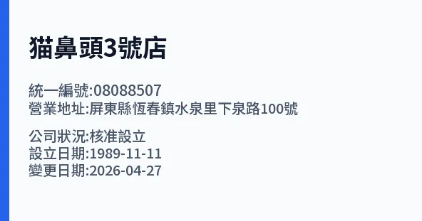 猫鼻頭3號店的照片-統編 08088507(屏東縣) 公司登記資料與營業項目詳細圖表