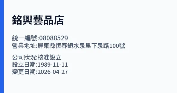 銘興藝品店的照片-統編 08088529(屏東縣) 公司登記資料與營業項目詳細圖表
