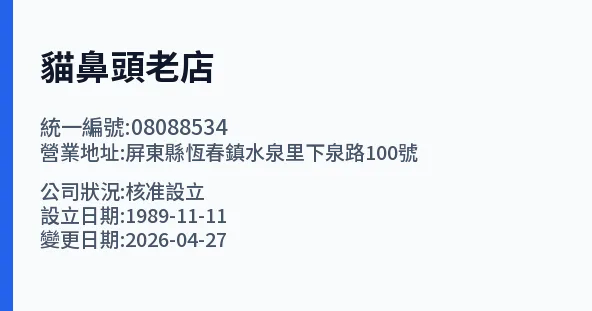 貓鼻頭老店的照片-統編 08088534(屏東縣) 公司登記資料與營業項目詳細圖表