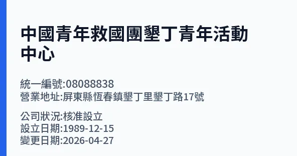 中國青年救國團墾丁青年活動中心的照片-統編 08088838(屏東縣) 公司登記資料與營業項目詳細圖表