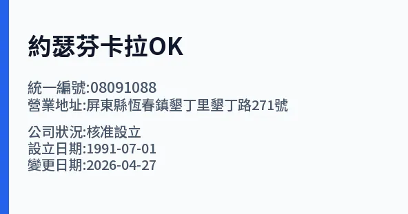 約瑟芬卡拉OK的照片-統編 08091088(屏東縣) 公司登記資料與營業項目詳細圖表