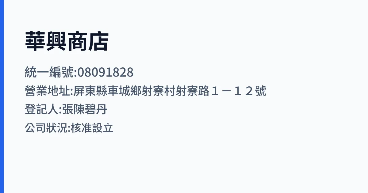 華興商店 - 統編 08091828(屏東縣) 公司登記資料與營業項目詳細圖表