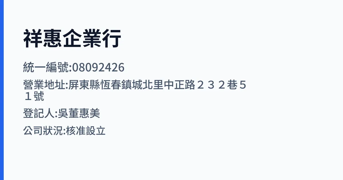 祥惠企業行 - 統編 08092426(屏東縣) 公司登記資料與營業項目詳細圖表