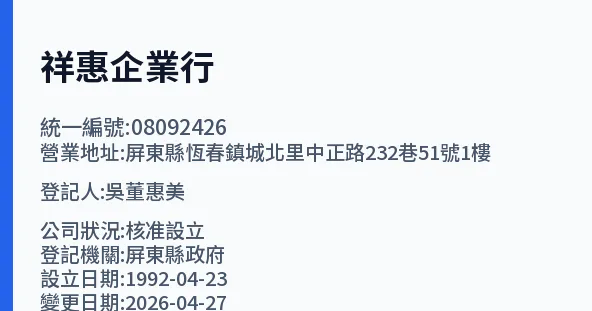 祥惠企業行的照片-統編 08092426(屏東縣) 公司登記資料與營業項目詳細圖表