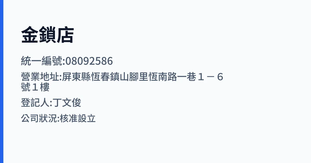 金鎖店 - 統編 08092586(屏東縣) 公司登記資料與營業項目詳細圖表