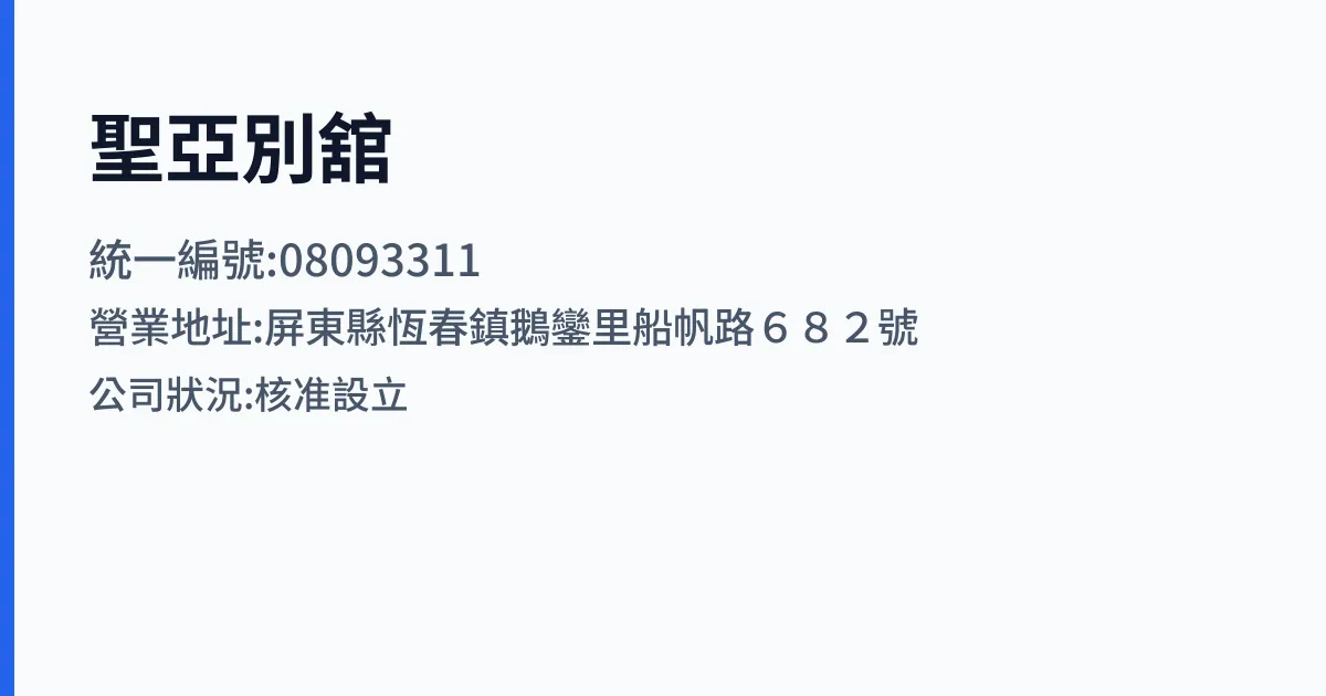 聖亞別舘 - 統編 08093311(屏東縣) 公司登記資料與營業項目詳細圖表