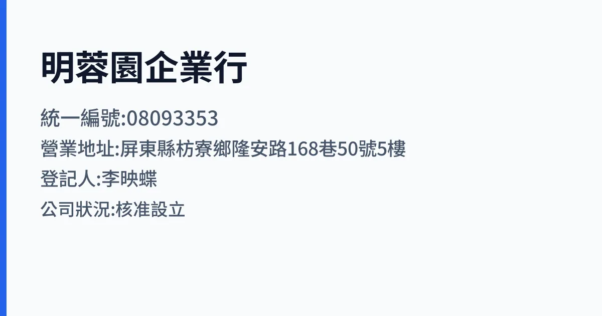 明蓉園企業行 - 統編 08093353(屏東縣) 公司登記資料與營業項目詳細圖表