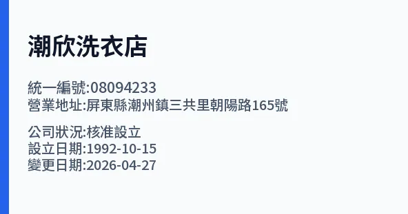 潮欣洗衣店的照片-統編 08094233(屏東縣) 公司登記資料與營業項目詳細圖表