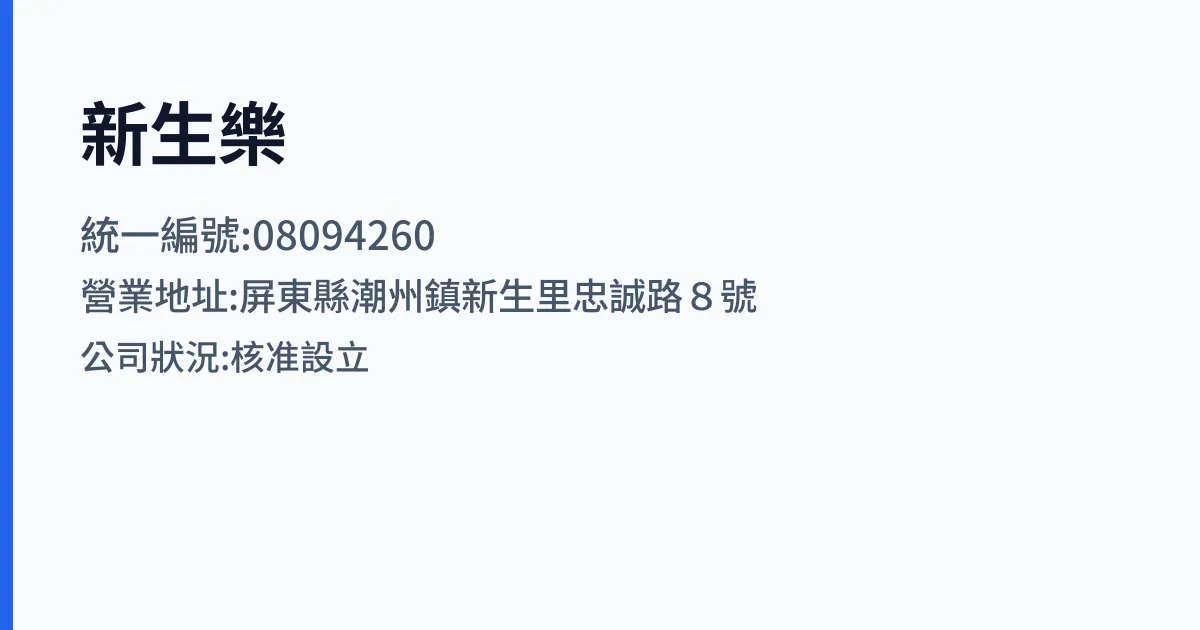 新生樂 - 統編 08094260(屏東縣) 公司登記資料與營業項目詳細圖表