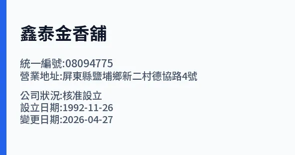 鑫泰金香舖的照片-統編 08094775(屏東縣) 公司登記資料與營業項目詳細圖表