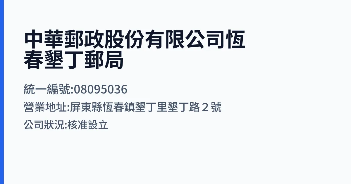 中華郵政股份有限公司恆春墾丁郵局 - 統編 08095036(屏東縣) 公司登記資料與營業項目詳細圖表