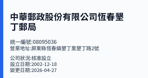 中華郵政股份有限公司恆春墾丁郵局的照片-統編 08095036(屏東縣) 公司登記資料與營業項目詳細圖表