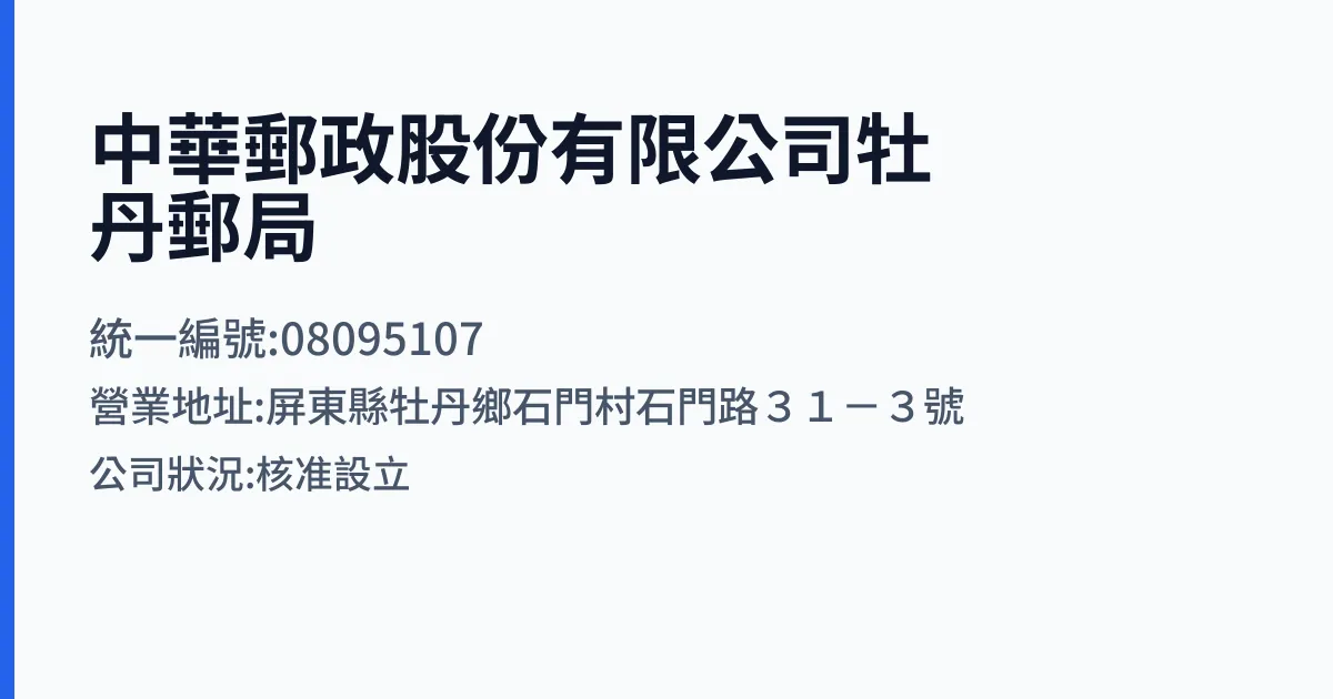 中華郵政股份有限公司牡丹郵局 - 統編 08095107(屏東縣) 公司登記資料與營業項目詳細圖表