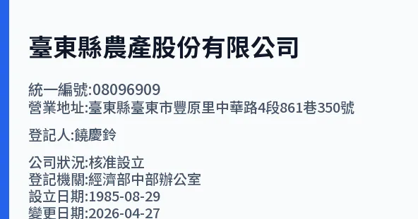 臺東縣農產股份有限公司的照片-統編 08096909(臺東縣) 公司登記資料與營業項目詳細圖表