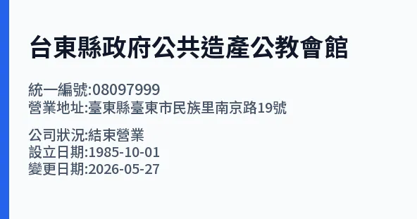 台東縣政府公共造產公教會館的照片-統編 08097999(臺東縣) 公司登記資料與營業項目詳細圖表