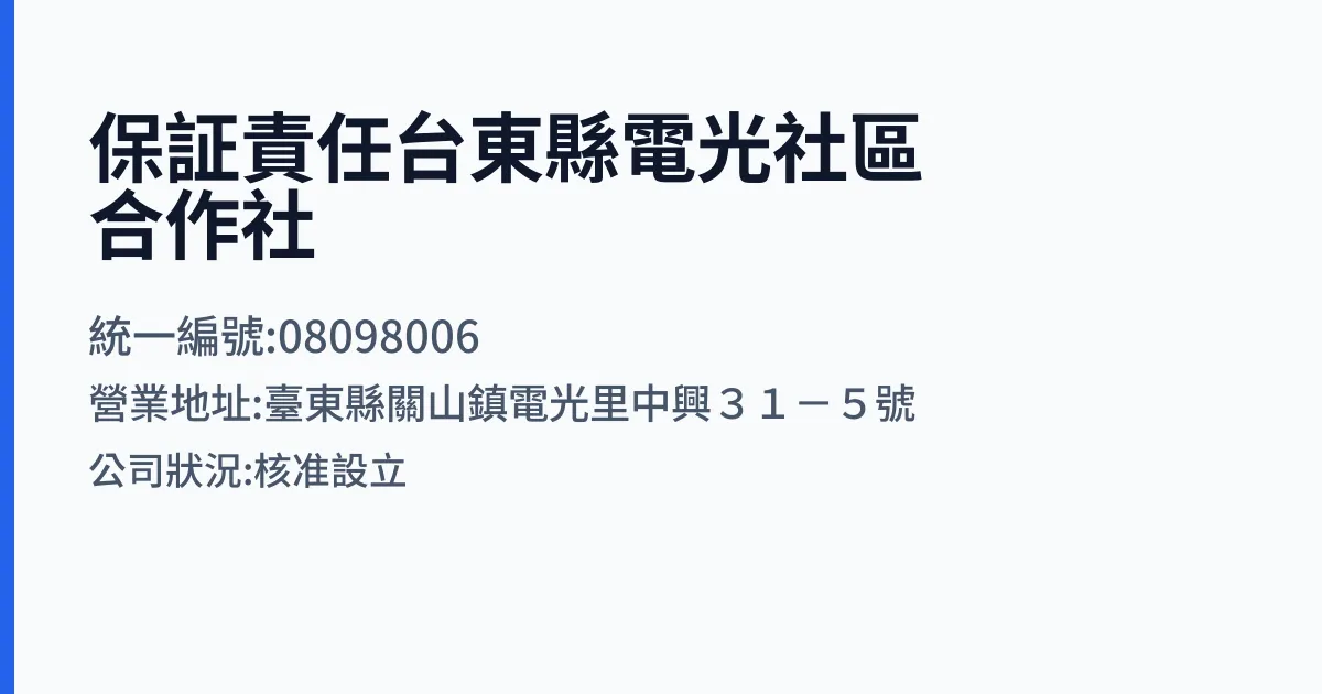 保証責任台東縣電光社區合作社 - 統編 08098006(臺東縣) 公司登記資料與營業項目詳細圖表