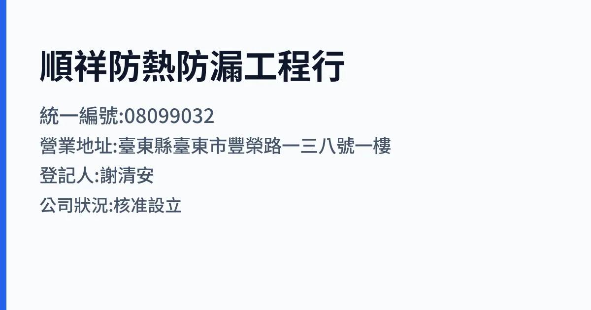 順祥防熱防漏工程行 - 統編 08099032(臺東縣) 公司登記資料與營業項目詳細圖表