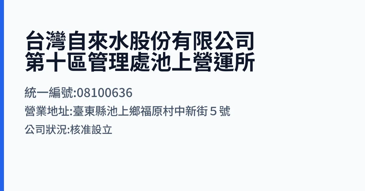 台灣自來水股份有限公司第十區管理處池上營運所 - 統編 08100636(臺東縣) 公司登記資料與營業項目詳細圖表