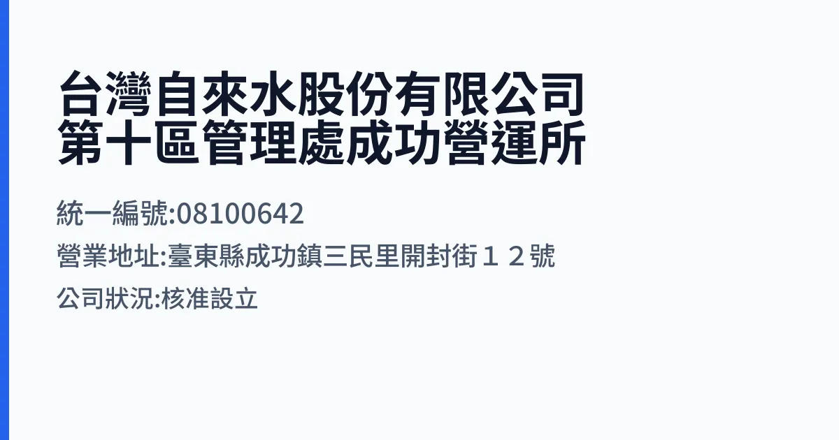 台灣自來水股份有限公司第十區管理處成功營運所 - 統編 08100642（臺東縣） 公司登記資料與營業項目詳細圖表