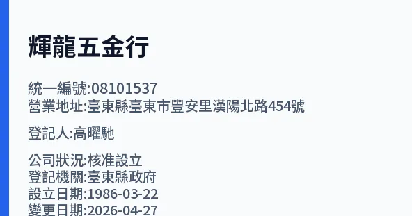 輝龍五金行的照片-統編 08101537(臺東縣) 公司登記資料與營業項目詳細圖表