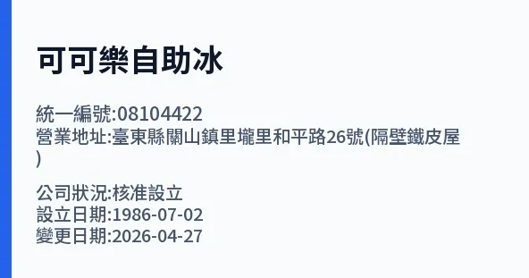 可可樂自助冰的照片-統編 08104422(臺東縣) 公司登記資料與營業項目詳細圖表