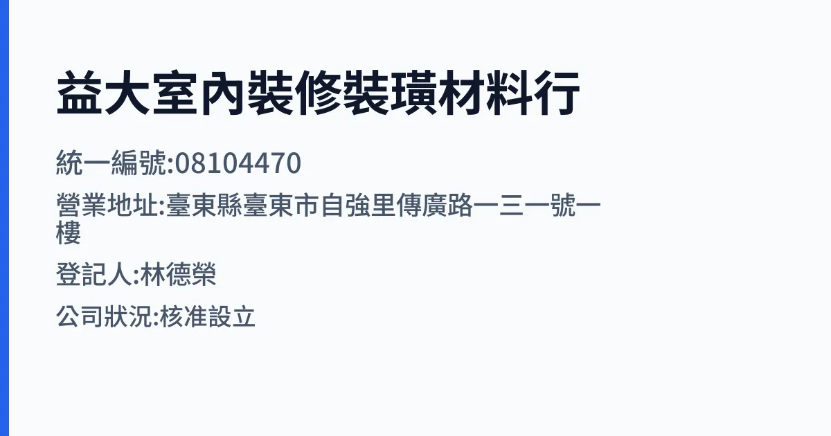 益大室內裝修裝璜材料行 - 統編 08104470(臺東縣) 公司登記資料與營業項目詳細圖表