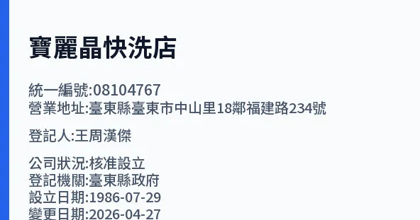 寶麗晶快洗店的照片-統編 08104767(臺東縣) 公司登記資料與營業項目詳細圖表