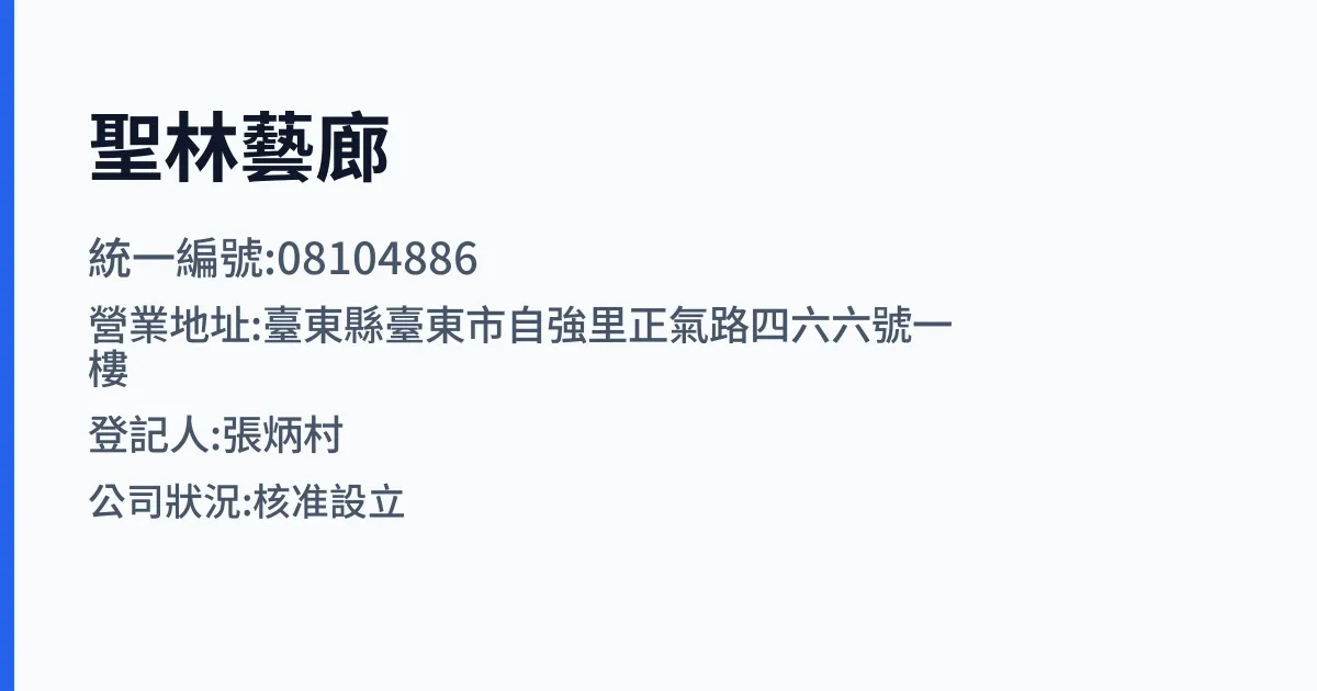 聖林藝廊 - 統編 08104886(臺東縣) 公司登記資料與營業項目詳細圖表
