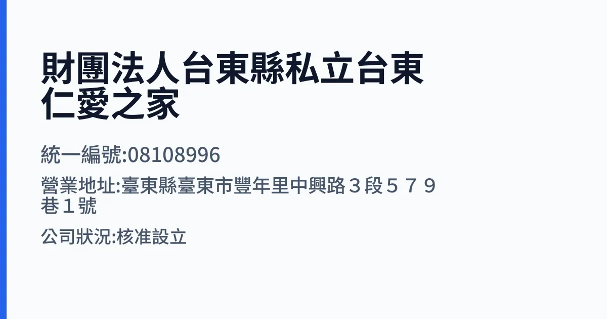 財團法人台東縣私立台東仁愛之家 - 統編 08108996(臺東縣) 公司登記資料與營業項目詳細圖表