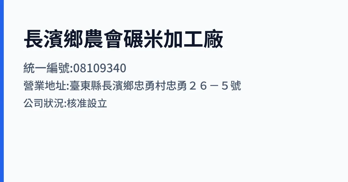 長濱鄉農會碾米加工廠 - 統編 08109340 (臺東縣) 公司登記資料與營業項目詳細圖表