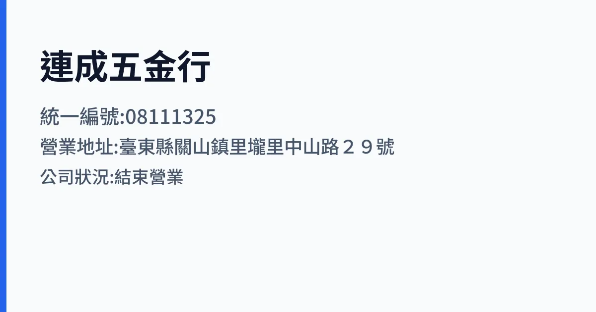 連成五金行 - 統編 08111325(臺東縣) 公司登記資料與營業項目詳細圖表
