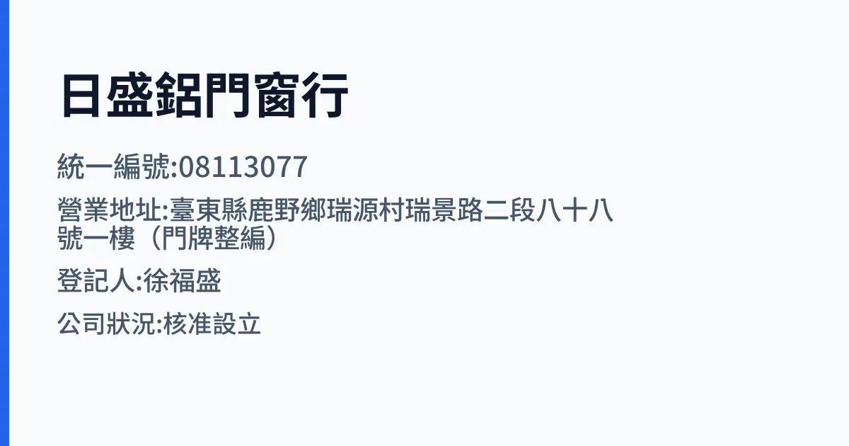 日盛鋁門窗行 - 統編 08113077(臺東縣) 公司登記資料與營業項目詳細圖表