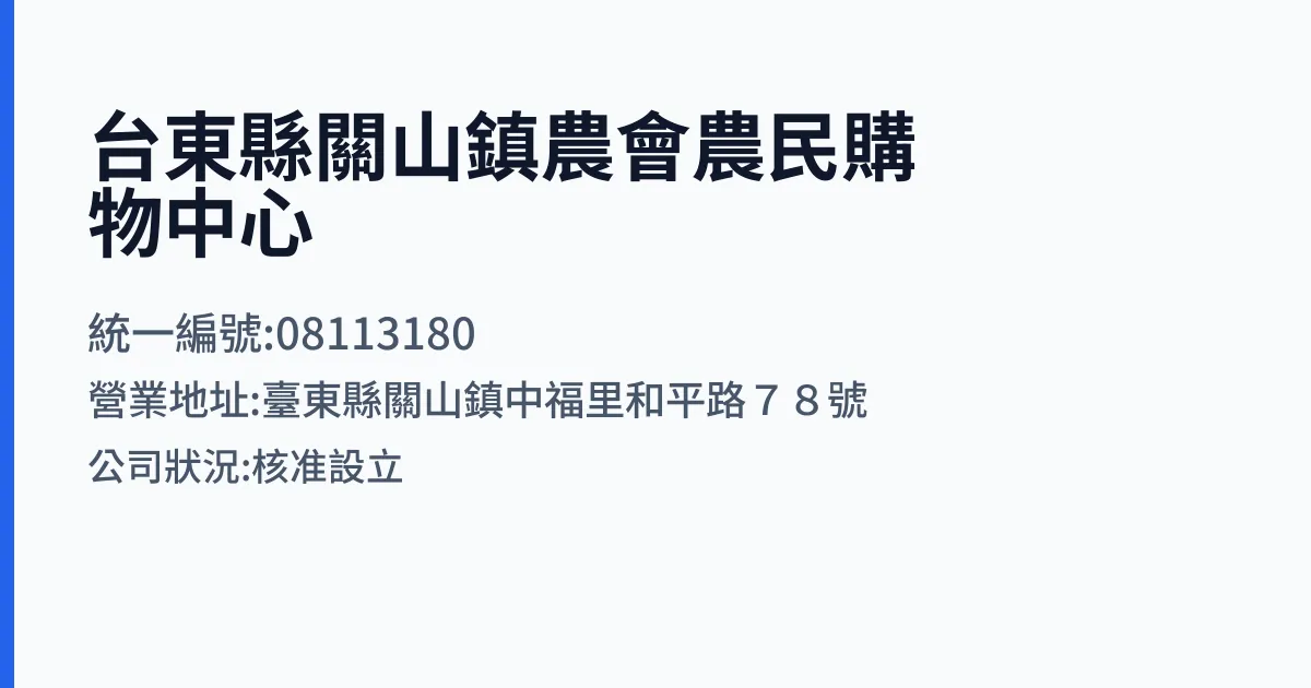 台東縣關山鎮農會農民購物中心 - 統編 08113180(臺東縣) 公司登記資料與營業項目詳細圖表