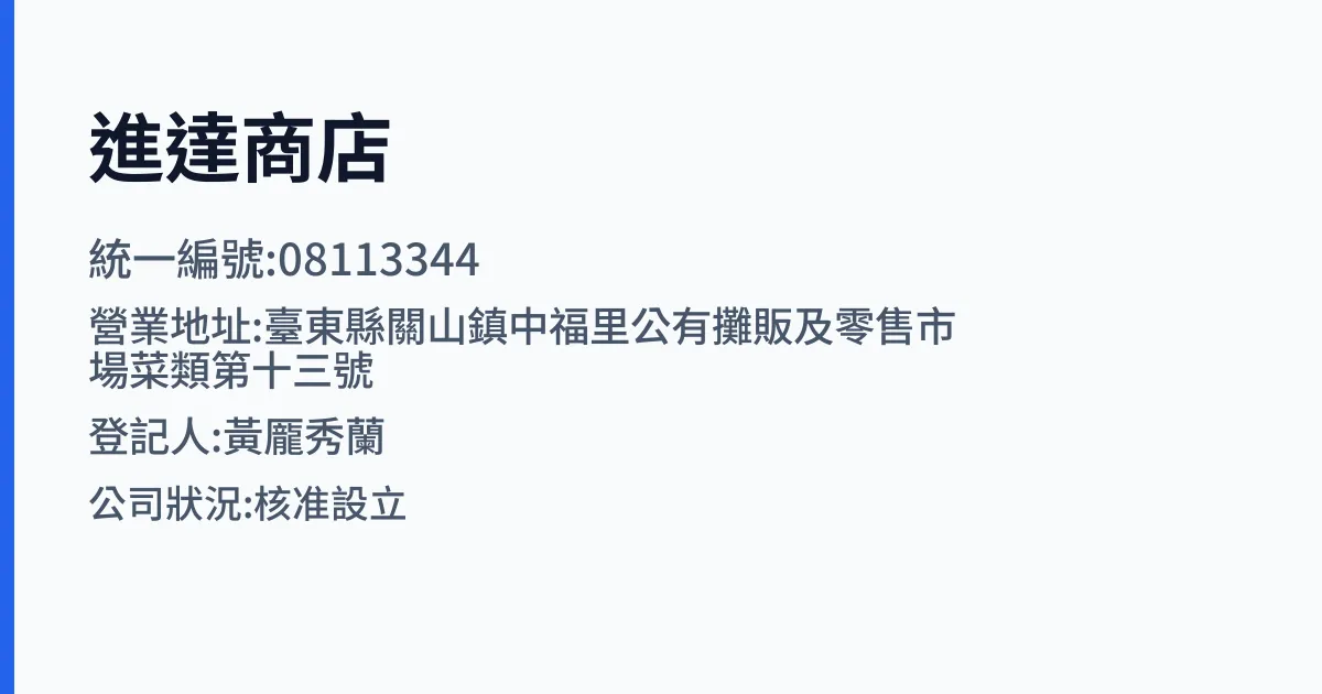 進達商店 - 統編 08113344(臺東縣) 公司登記資料與營業項目詳細圖表