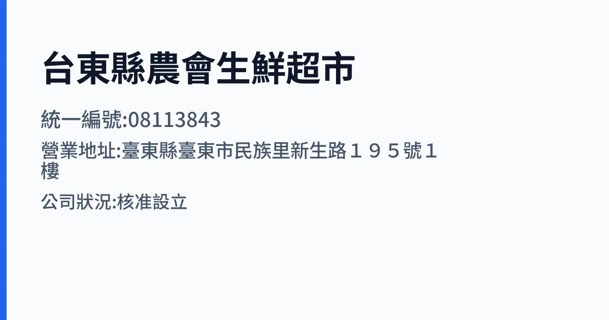 台東縣農會生鮮超市 - 統編 08113843(臺東縣) 公司登記資料與營業項目詳細圖表