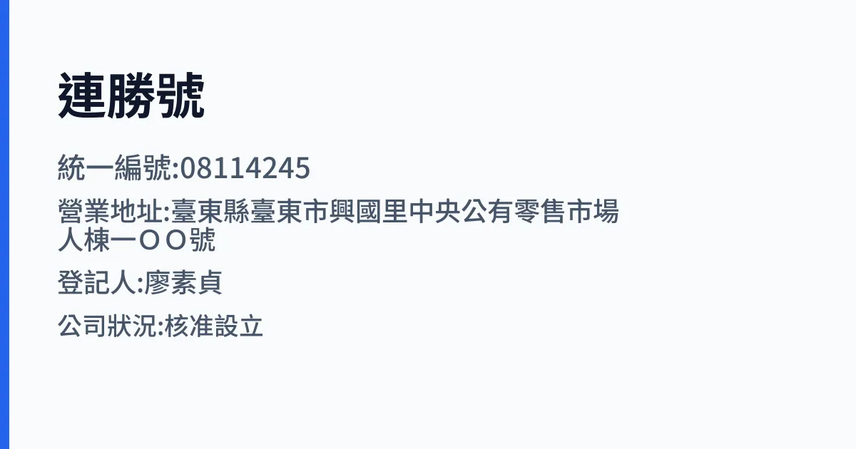 連勝號 - 統編 08114245(臺東縣) 公司登記資料與營業項目詳細圖表