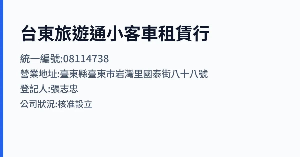 台東旅遊通小客車租賃行 - 統編 08114738（臺東縣） 公司登記資料與營業項目詳細圖表