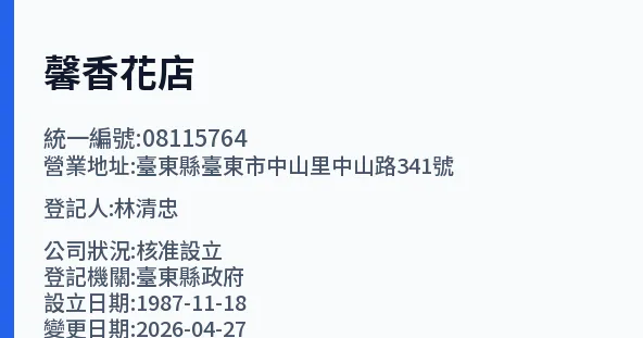 馨香花店的照片-統編 08115764(臺東縣) 公司登記資料與營業項目詳細圖表