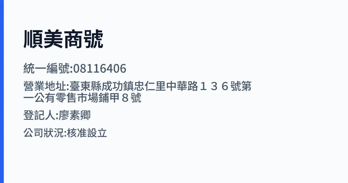 順美商號 - 統編 08116406(臺東縣) 公司登記資料與營業項目詳細圖表