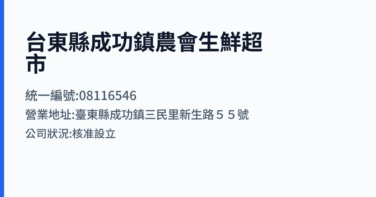 台東縣成功鎮農會生鮮超市 - 統編 08116546(臺東縣) 公司登記資料與營業項目詳細圖表