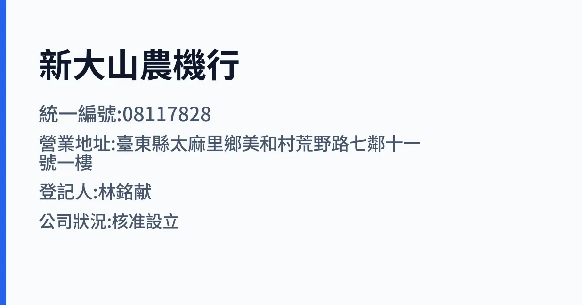 新大山農機行 - 統編 08117828(臺東縣) 公司登記資料與營業項目詳細圖表